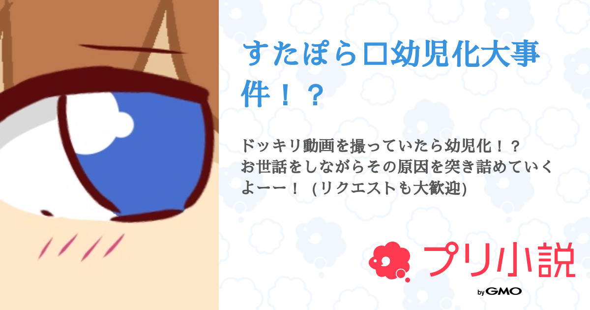 すたぽら🌟幼児化大事件！？ 全3話 【連載中】（まるてん先輩っ 念願のペア画中さんの小説） 無料スマホ夢小説ならプリ小説 Bygmo